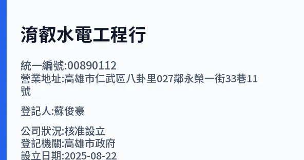 淯叡水電工程行的照片-統編 00890112(高雄市) 公司登記資料與營業項目詳細圖表
