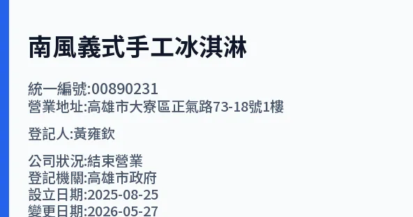 南風義式手工冰淇淋的照片-統編 00890231(高雄市) 公司登記資料與營業項目詳細圖表