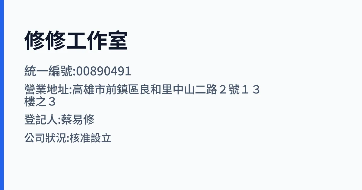 修修工作室 - 統編 00890491(高雄市) 公司登記資料與營業項目詳細圖表