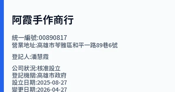 阿霞手作商行的照片-統編 00890817(高雄市) 公司登記資料與營業項目詳細圖表