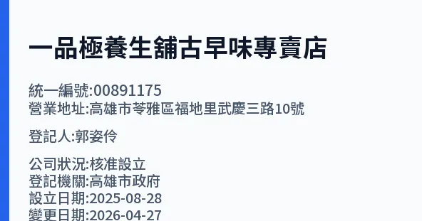一品極養生舖古早味專賣店的照片-統編 00891175(高雄市) 公司登記資料與營業項目詳細圖表