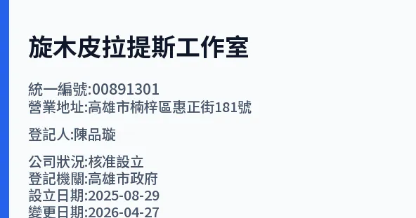 旋木皮拉提斯工作室的照片-統編 00891301(高雄市) 公司登記資料與營業項目詳細圖表