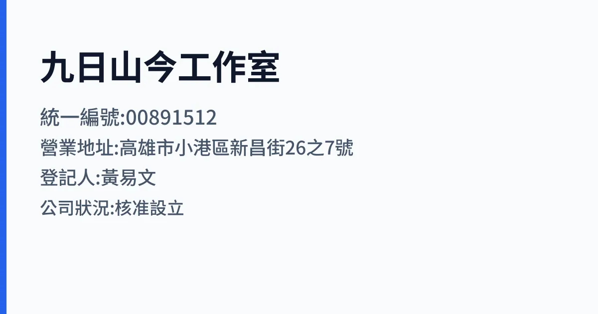 九日山今工作室 - 統編 00891512(高雄市) 公司登記資料與營業項目詳細圖表