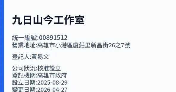 九日山今工作室的照片-統編 00891512(高雄市) 公司登記資料與營業項目詳細圖表