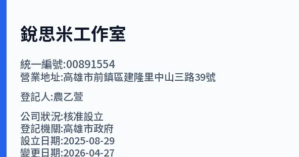 銳思米工作室的照片-統編 00891554(高雄市) 公司登記資料與營業項目詳細圖表