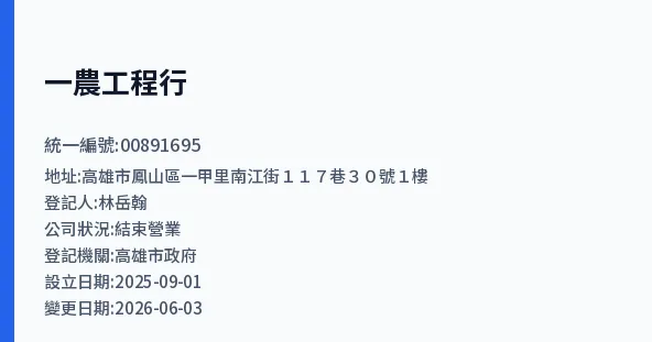 一農工程行的照片-統編 00891695(高雄市) 公司登記資料與營業項目詳細圖表