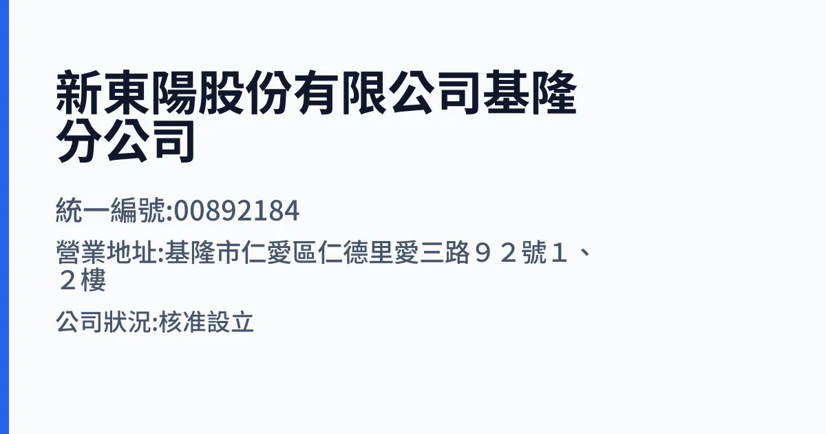 新東陽股份有限公司基隆分公司 - 統編 00892184(基隆市) 公司登記資料與營業項目詳細圖表