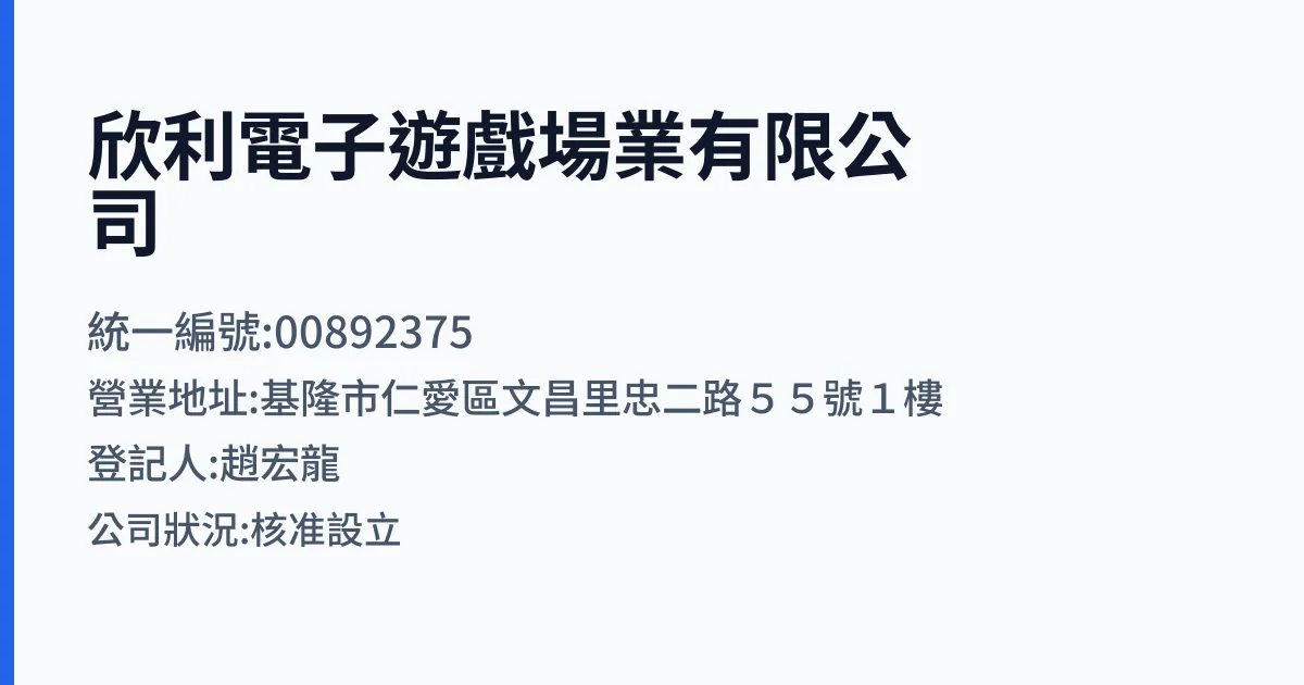 欣利電子遊戲場業有限公司 - 統編 00892375(基隆市) 公司登記資料與營業項目詳細圖表