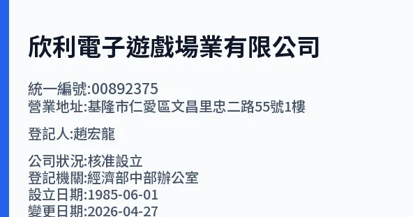 欣利電子遊戲場業有限公司的照片-統編 00892375(基隆市) 公司登記資料與營業項目詳細圖表
