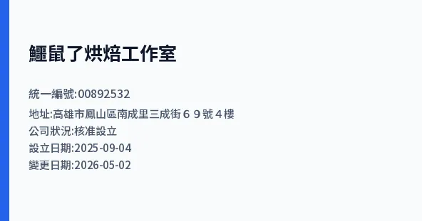 鱷鼠了烘焙工作室的照片-統編 00892532(高雄市) 公司登記資料與營業項目詳細圖表