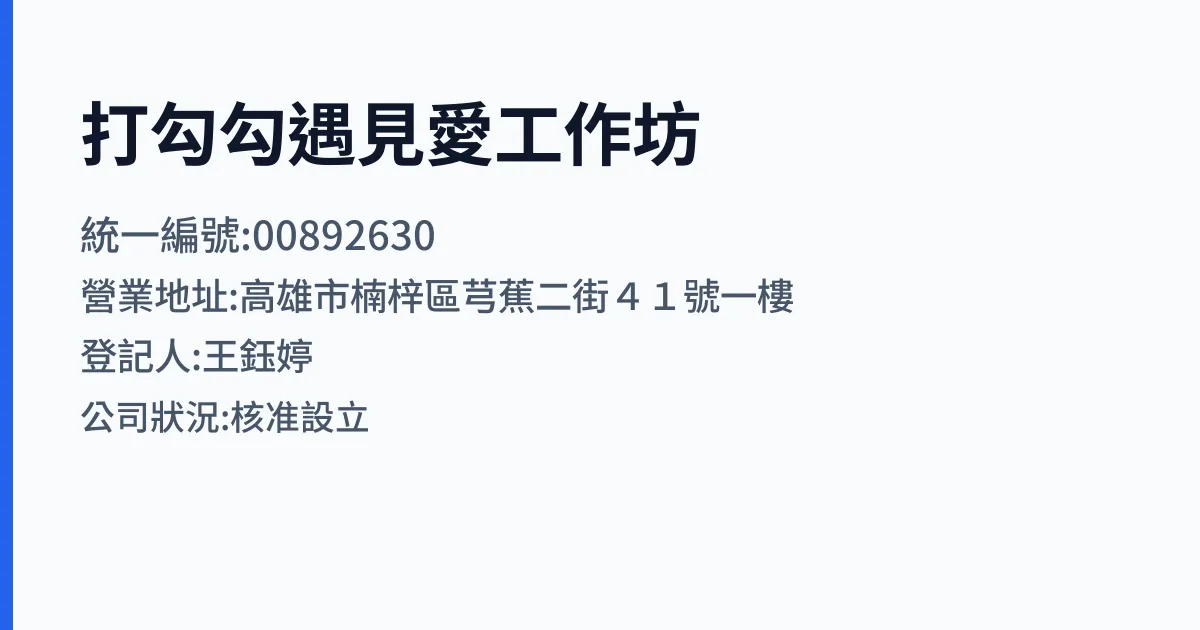 打勾勾遇見愛工作坊 - 統編 00892630(高雄市) 公司登記資料與營業項目詳細圖表