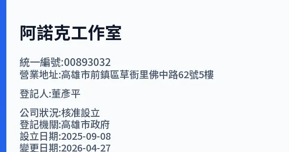 阿諾克工作室的照片-統編 00893032(高雄市) 公司登記資料與營業項目詳細圖表