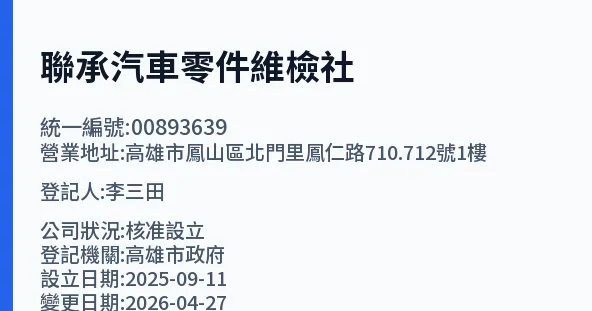 聯承汽車零件維檢社的照片-統編 00893639(高雄市) 公司登記資料與營業項目詳細圖表