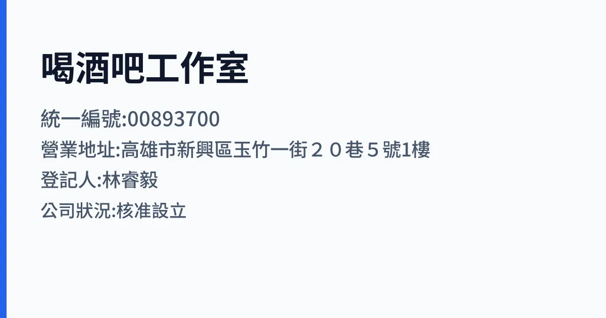 喝酒吧工作室 - 統編 00893700(高雄市) 公司登記資料與營業項目詳細圖表