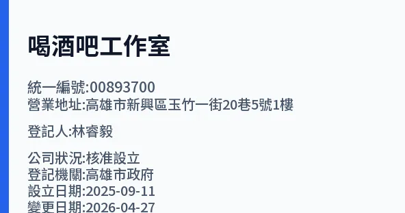 喝酒吧工作室的照片-統編 00893700(高雄市) 公司登記資料與營業項目詳細圖表