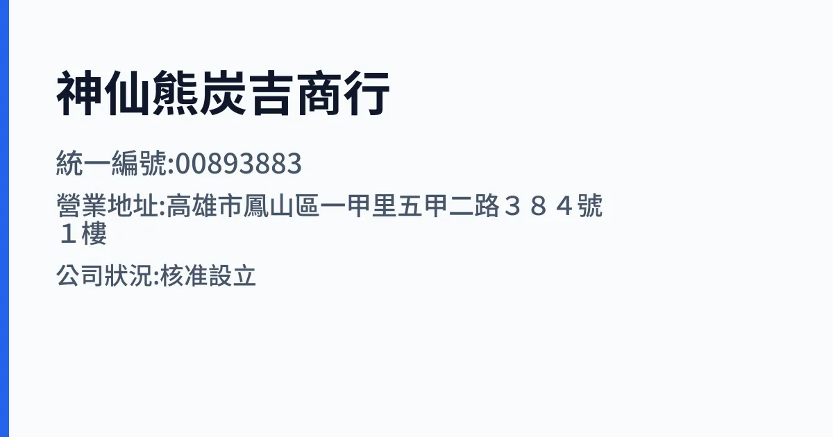 神仙熊炭吉商行 - 統編 00893883（高雄市） 公司登記資料與營業項目詳細圖表