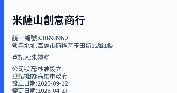 米薩山創意商行的照片-統編 00893960(高雄市) 公司登記資料與營業項目詳細圖表