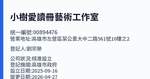 小樹愛讀冊藝術工作室的照片-統編 00894476(高雄市) 公司登記資料與營業項目詳細圖表