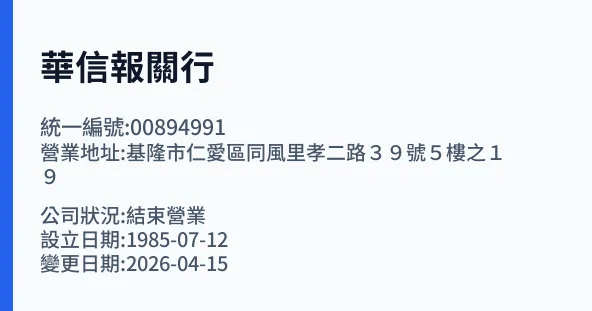 華信報關行的照片-統編 00894991(基隆市) 公司登記資料與營業項目詳細圖表