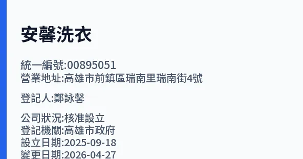 安馨洗衣的照片-統編 00895051(高雄市) 公司登記資料與營業項目詳細圖表