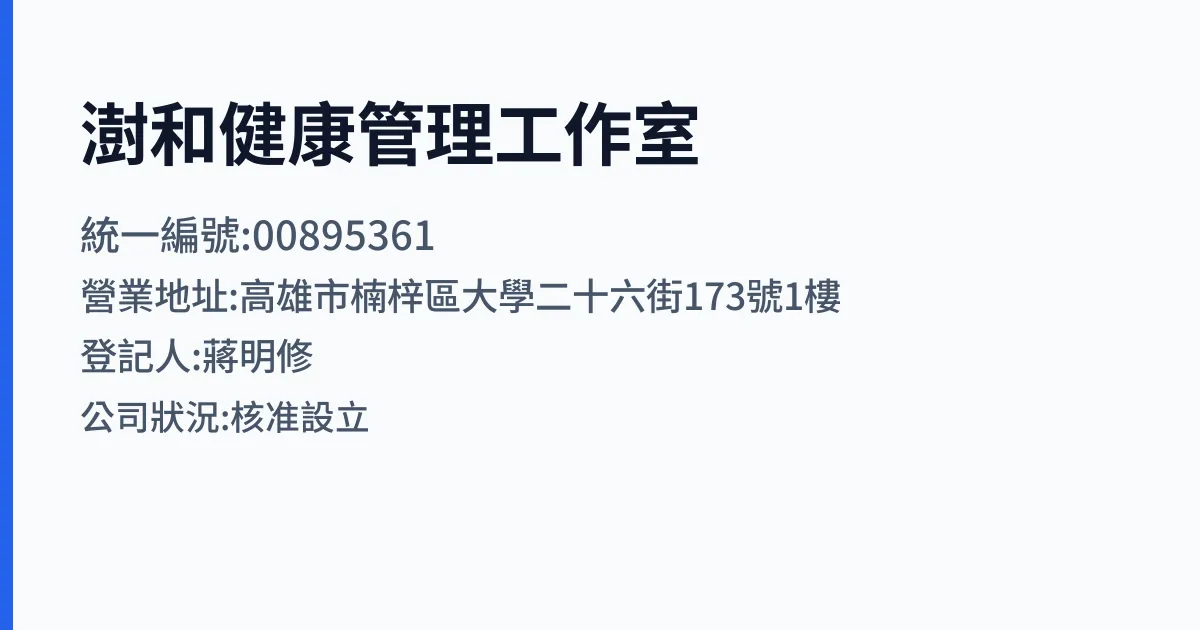 澍和健康管理工作室 - 統編 00895361（高雄市） 公司登記資料與營業項目詳細圖表