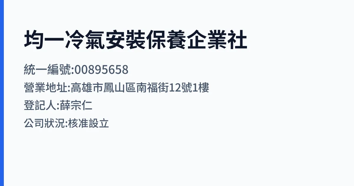 均一冷氣安裝保養企業社 - 統編 00895658(高雄市) 公司登記資料與營業項目詳細圖表