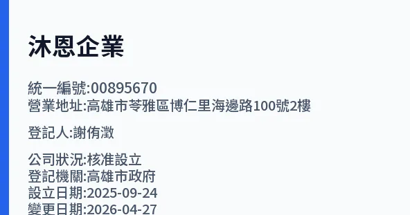 沐恩企業的照片-統編 00895670(高雄市) 公司登記資料與營業項目詳細圖表