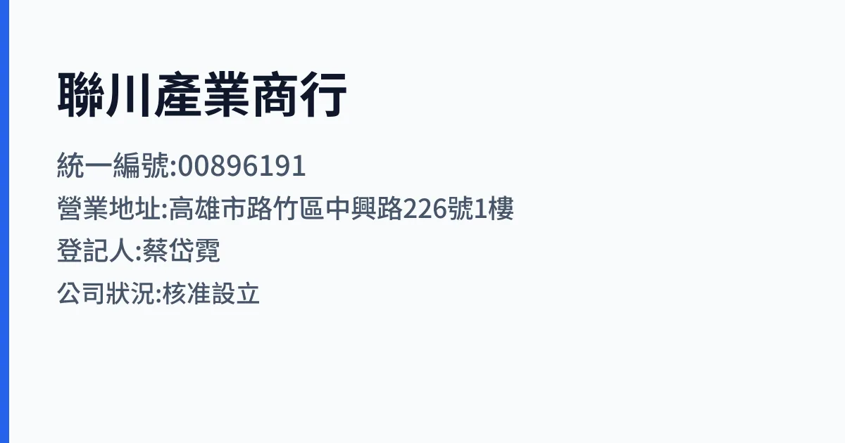 聯川產業商行 - 統編 00896191（高雄市） 公司登記資料與營業項目詳細圖表
