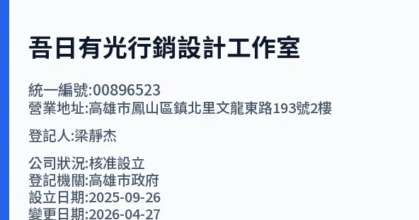 吾日有光行銷設計工作室的照片-統編 00896523(高雄市) 公司登記資料與營業項目詳細圖表