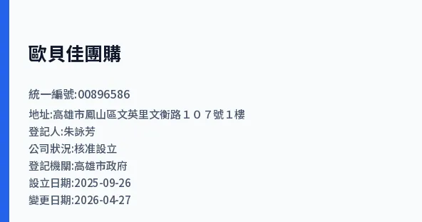歐貝佳團購的照片-統編 00896586(高雄市) 公司登記資料與營業項目詳細圖表