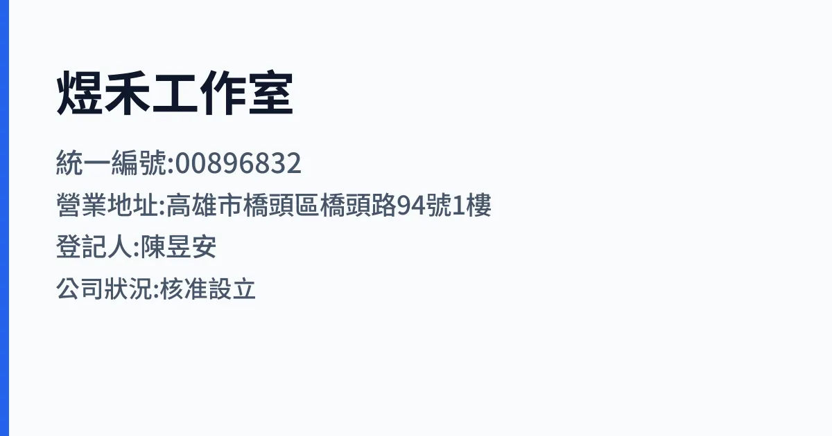 煜禾工作室 - 統編 00896832（高雄市） 公司登記資料與營業項目詳細圖表