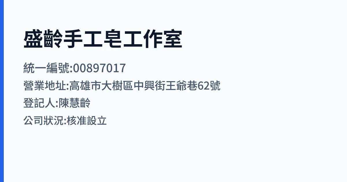 盛齡手工皂工作室 - 統編 00897017(高雄市) 公司登記資料與營業項目詳細圖表
