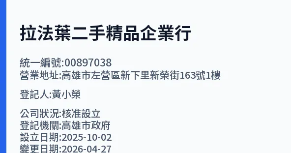 拉法葉二手精品企業行的照片-統編 00897038(高雄市) 公司登記資料與營業項目詳細圖表