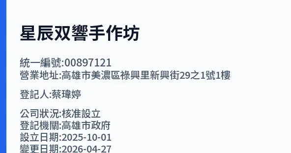 星辰双響手作坊的照片-統編 00897121(高雄市) 公司登記資料與營業項目詳細圖表
