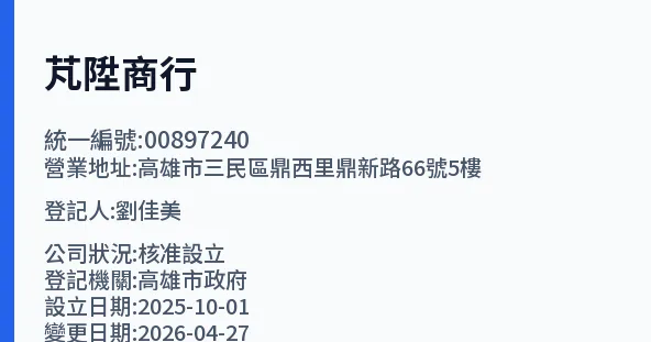 芃陞商行的照片-統編 00897240(高雄市) 公司登記資料與營業項目詳細圖表