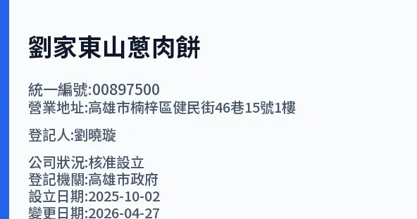 劉家東山蔥肉餅的照片-統編 00897500(高雄市) 公司登記資料與營業項目詳細圖表
