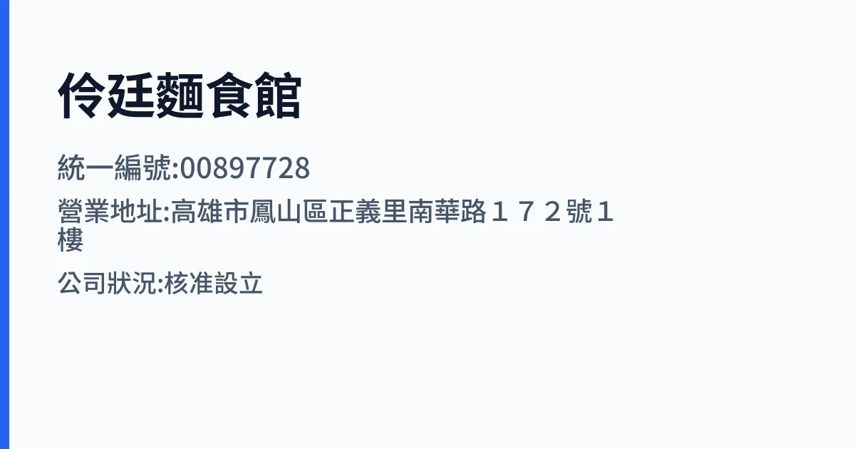 伶廷麵食館 - 統編 00897728(高雄市) 公司登記資料與營業項目詳細圖表
