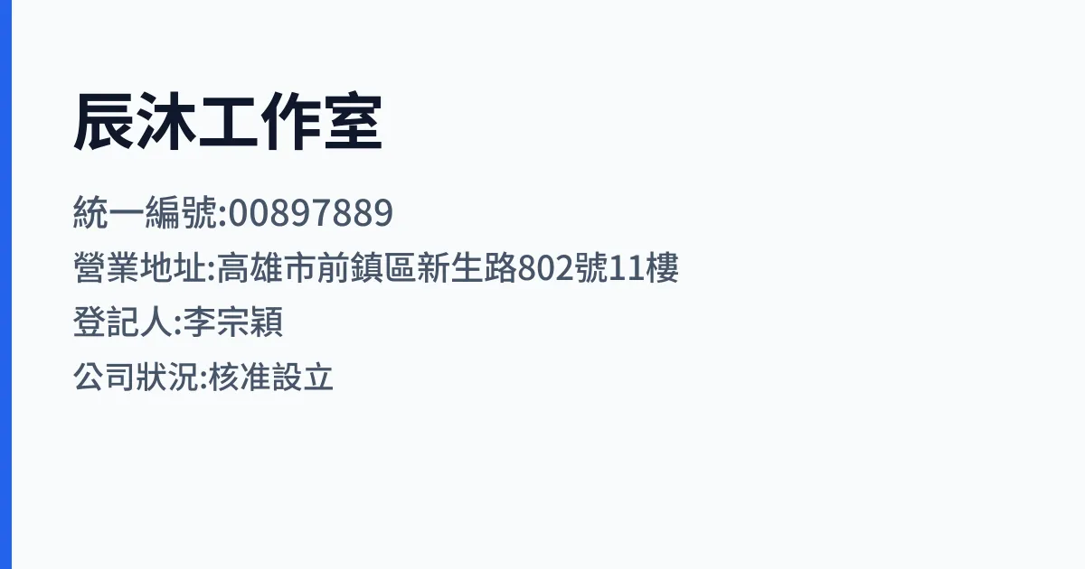 辰沐工作室 - 統編 00897889(高雄市) 公司登記資料與營業項目詳細圖表