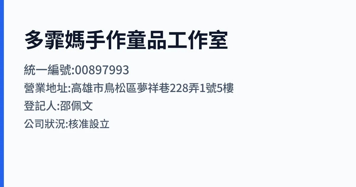 多霏媽手作童品工作室 - 統編 00897993(高雄市) 公司登記資料與營業項目詳細圖表