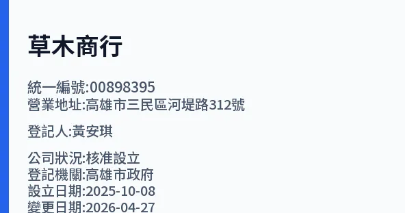 草木商行的照片-統編 00898395(高雄市) 公司登記資料與營業項目詳細圖表