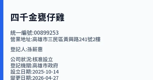四千金甕仔雞的照片-統編 00899253(高雄市) 公司登記資料與營業項目詳細圖表