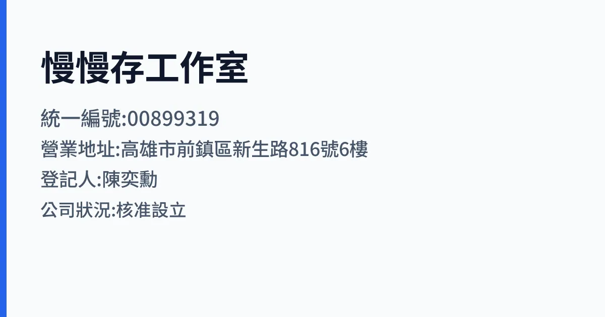 慢慢存工作室 - 統編 00899319(高雄市) 公司登記資料與營業項目詳細圖表