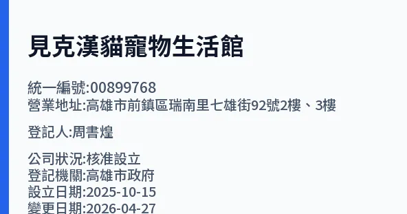 見克漢貓寵物生活館的照片-統編 00899768(高雄市) 公司登記資料與營業項目詳細圖表