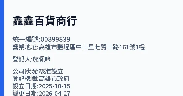 鑫鑫百貨商行的照片-統編 00899839(高雄市) 公司登記資料與營業項目詳細圖表