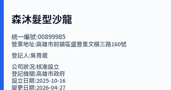 森沐髮型沙龍的照片-統編 00899985(高雄市) 公司登記資料與營業項目詳細圖表