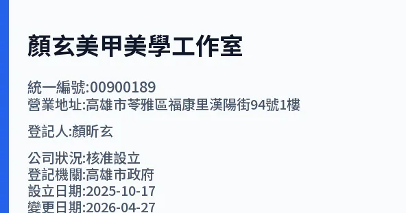 顏玄美甲美學工作室的照片-統編 00900189(高雄市) 公司登記資料與營業項目詳細圖表