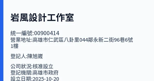 岩風設計工作室的照片-統編 00900414(高雄市) 公司登記資料與營業項目詳細圖表