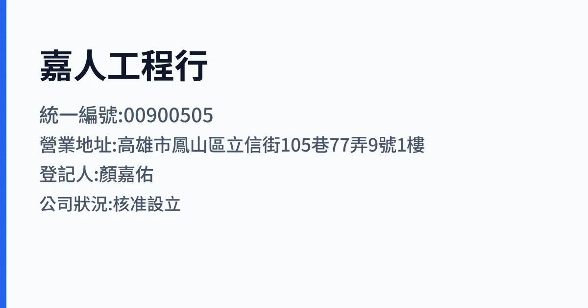 嘉人工程行 - 統編 00900505（高雄市） 公司登記資料與營業項目詳細圖表