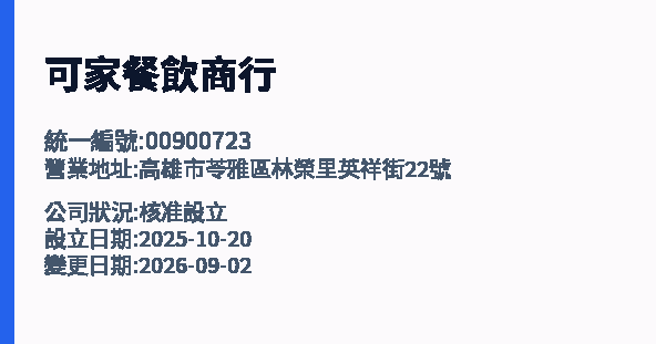 可家餐飲商行的照片-統編 00900723 公司登記資料與營業項目詳細圖表