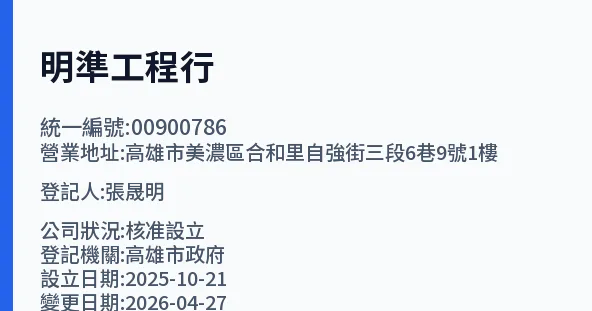 明準工程行的照片-統編 00900786(高雄市) 公司登記資料與營業項目詳細圖表